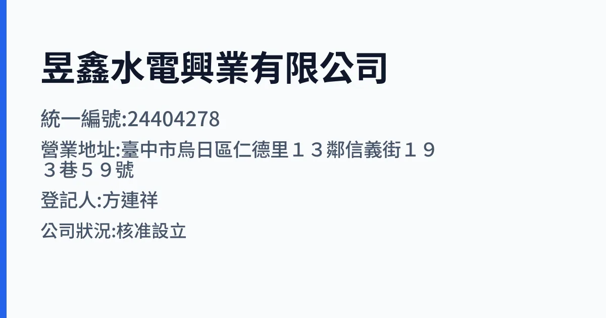 昱鑫水電興業有限公司 - 統編 24404278(臺中市) 公司登記資料與營業項目詳細圖表
