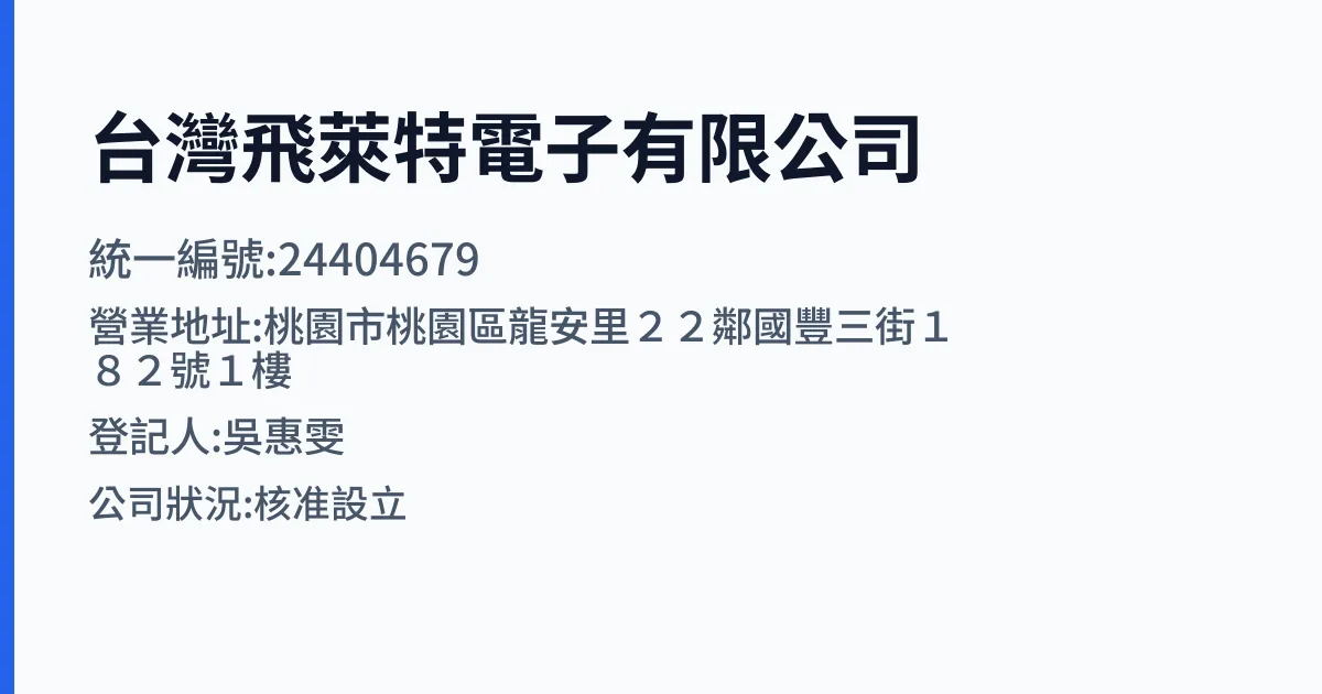台灣飛萊特電子有限公司 - 統編 24404679(桃園市) 公司登記資料與營業項目詳細圖表