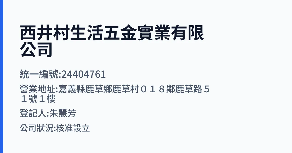 西井村生活五金實業有限公司 - 統編 24404761(嘉義縣) 公司登記資料與營業項目詳細圖表