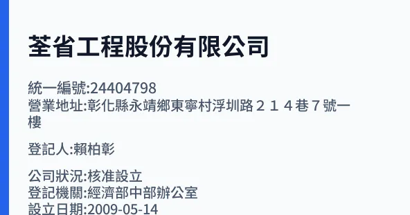 荃省工程股份有限公司的照片-統編 24404798(彰化縣) 公司登記資料與營業項目詳細圖表