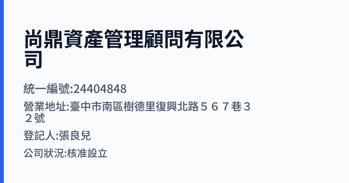 尚鼎資產管理顧問有限公司 - 統編 24404848(臺中市) 公司登記資料與營業項目詳細圖表