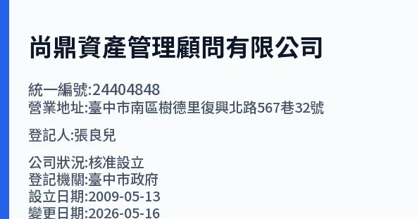 尚鼎資產管理顧問有限公司的照片-統編 24404848(臺中市) 公司登記資料與營業項目詳細圖表