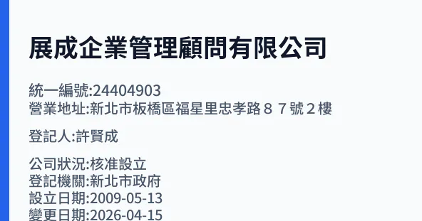 展成企業管理顧問有限公司的照片-統編 24404903(新北市) 公司登記資料與營業項目詳細圖表