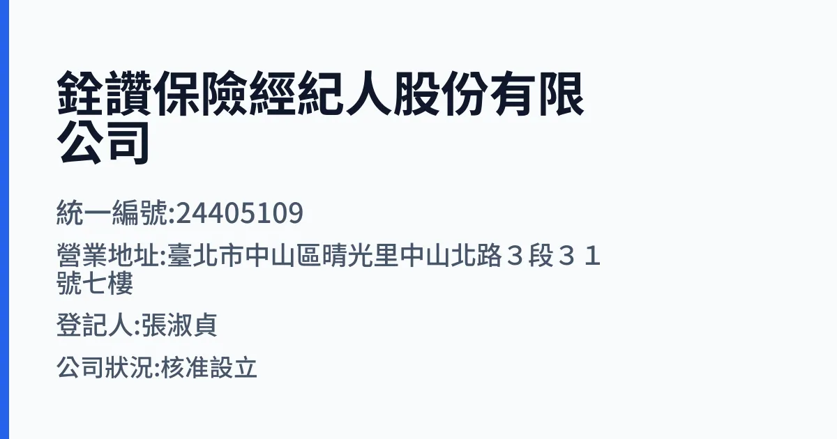 銓讚保險經紀人股份有限公司 - 統編 24405109(臺北市) 公司登記資料與營業項目詳細圖表