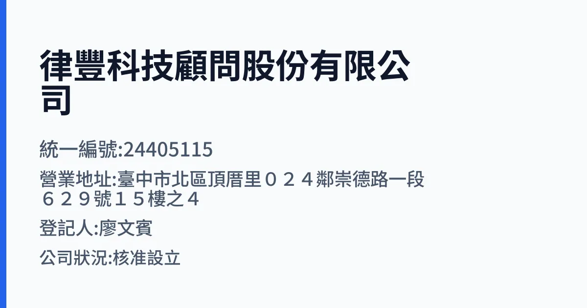 律豐科技顧問股份有限公司 - 統編 24405115(臺中市) 公司登記資料與營業項目詳細圖表