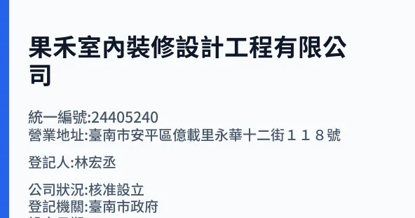 果禾室內裝修設計工程有限公司的照片-統編 24405240(臺南市) 公司登記資料與營業項目詳細圖表