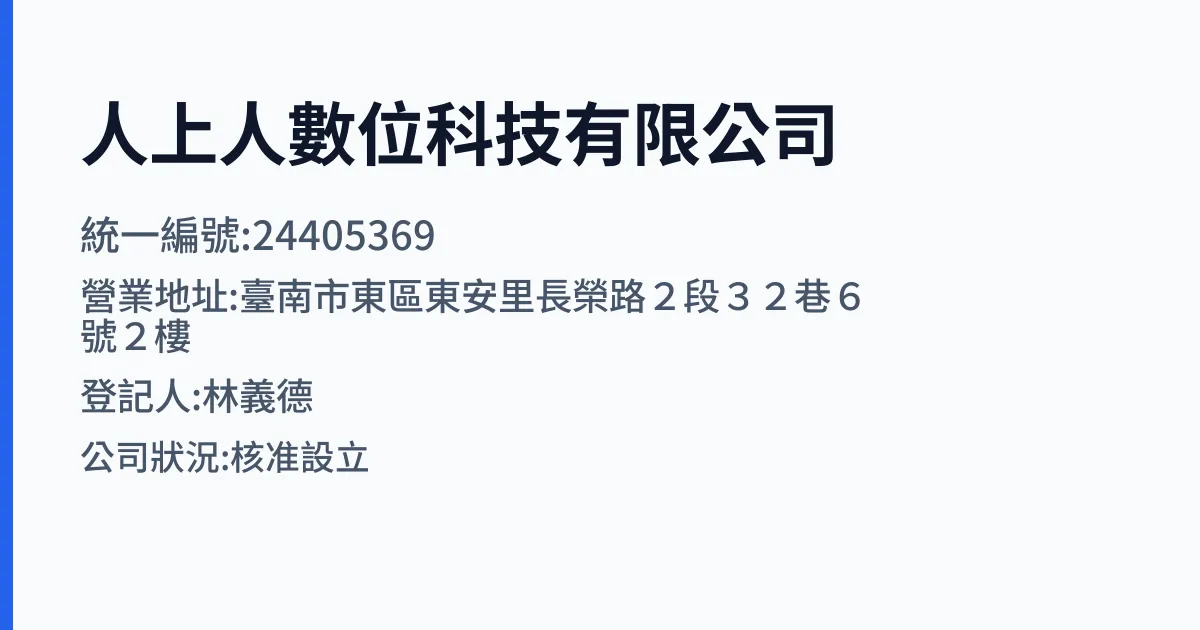 人上人數位科技有限公司 - 統編 24405369(臺南市) 公司登記資料與營業項目詳細圖表