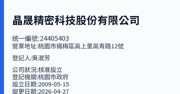 晶晟精密科技股份有限公司的照片-統編 24405403(桃園市) 公司登記資料與營業項目詳細圖表