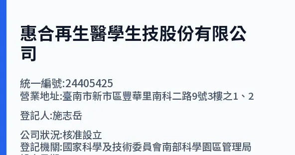 惠合再生醫學生技股份有限公司的照片-統編 24405425(臺南市) 公司登記資料與營業項目詳細圖表