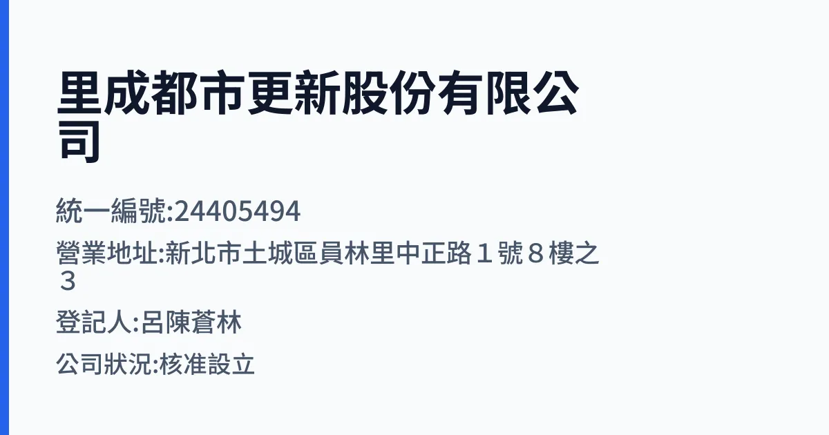 里成都市更新股份有限公司 - 統編 24405494(新北市) 公司登記資料與營業項目詳細圖表