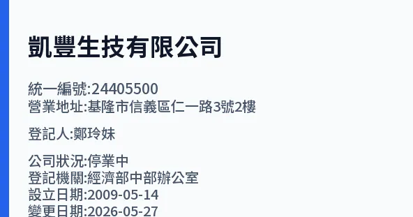 凱豐生技有限公司的照片-統編 24405500(基隆市) 公司登記資料與營業項目詳細圖表