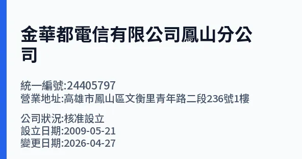 金華都電信有限公司鳳山分公司的照片-統編 24405797(高雄市) 公司登記資料與營業項目詳細圖表