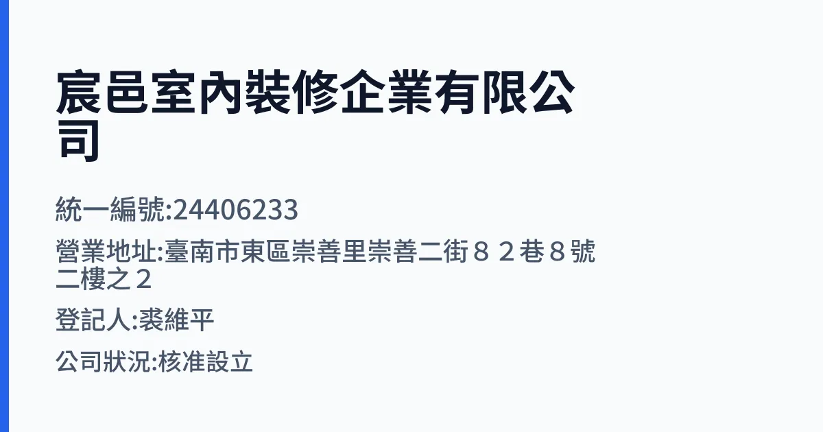 宸邑室內裝修企業有限公司 - 統編 24406233(臺南市) 公司登記資料與營業項目詳細圖表