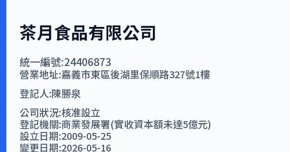 茶月食品有限公司的照片-統編 24406873(嘉義市) 公司登記資料與營業項目詳細圖表