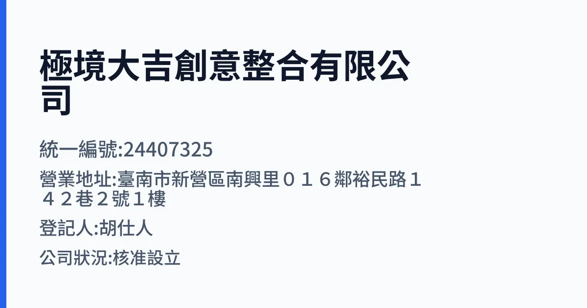 極境大吉創意整合有限公司 - 統編 24407325(臺南市) 公司登記資料與營業項目詳細圖表