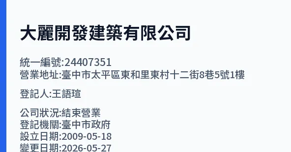 大麗開發建築有限公司的照片-統編 24407351(臺中市) 公司登記資料與營業項目詳細圖表