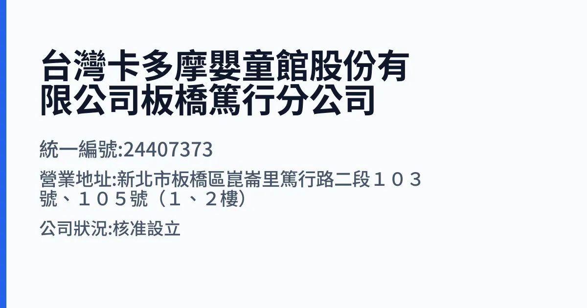 台灣卡多摩嬰童館股份有限公司板橋篤行分公司 - 統編 24407373（新北市） 公司登記資料與營業項目詳細圖表