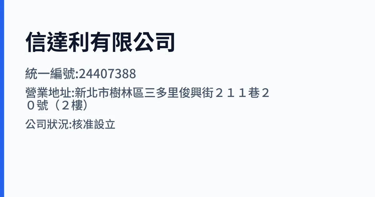 信達利有限公司 - 統編 24407388(新北市) 公司登記資料與營業項目詳細圖表
