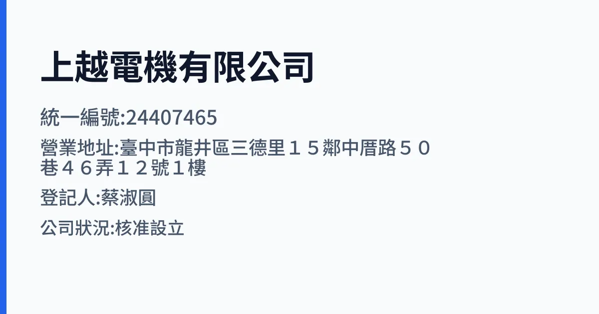上越電機有限公司 - 統編 24407465(臺中市) 公司登記資料與營業項目詳細圖表