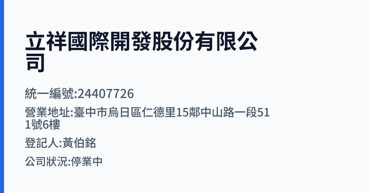 立祥國際開發股份有限公司 - 統編 24407726(臺中市) 公司登記資料與營業項目詳細圖表