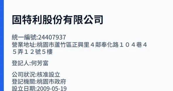 固特利股份有限公司的照片-統編 24407937(桃園市) 公司登記資料與營業項目詳細圖表