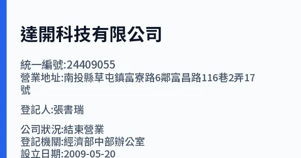達開科技有限公司的照片-統編 24409055(南投縣) 公司登記資料與營業項目詳細圖表