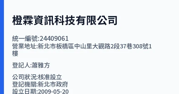 橙霖資訊科技有限公司的照片-統編 24409061(新北市) 公司登記資料與營業項目詳細圖表