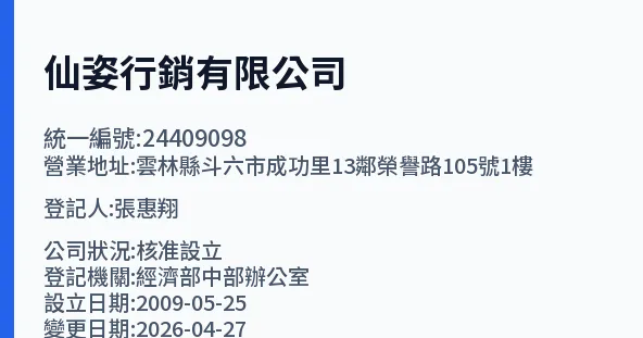 仙姿行銷有限公司的照片-統編 24409098(雲林縣) 公司登記資料與營業項目詳細圖表