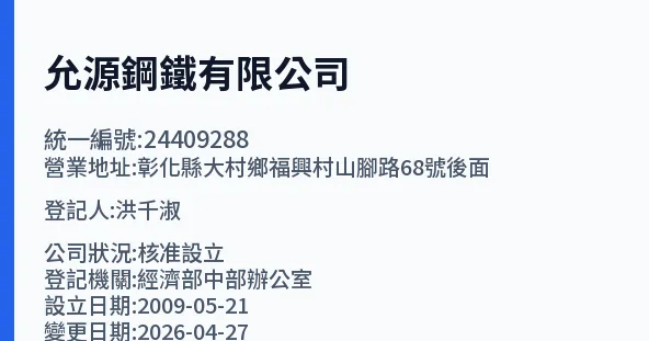 允源鋼鐵有限公司的照片-統編 24409288(彰化縣) 公司登記資料與營業項目詳細圖表