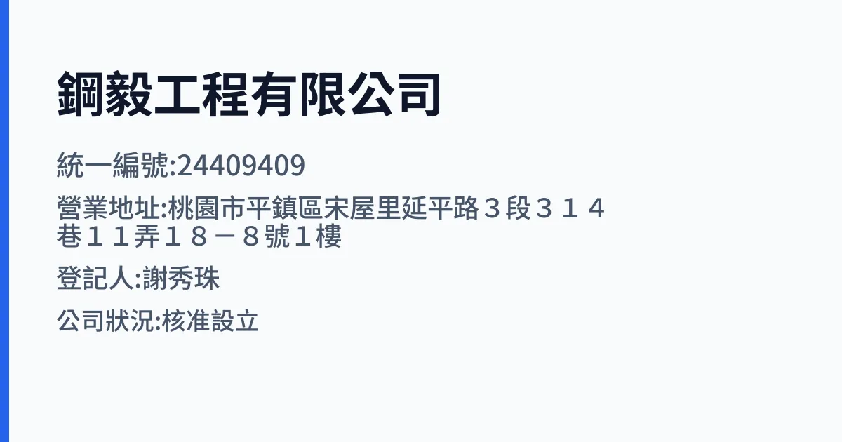 鋼毅工程有限公司 - 統編 24409409(桃園市) 公司登記資料與營業項目詳細圖表