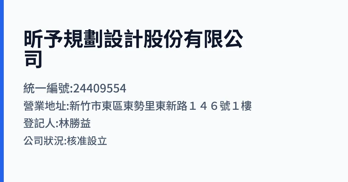 昕予規劃設計股份有限公司 - 統編 24409554(新竹市) 公司登記資料與營業項目詳細圖表