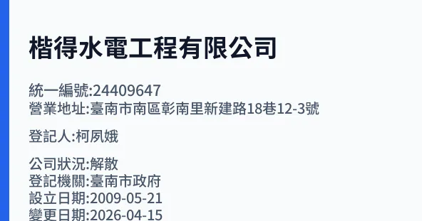 楷得水電工程有限公司的照片-統編 24409647(臺南市) 公司登記資料與營業項目詳細圖表
