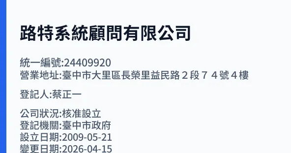 路特系統顧問有限公司的照片-統編 24409920(臺中市) 公司登記資料與營業項目詳細圖表