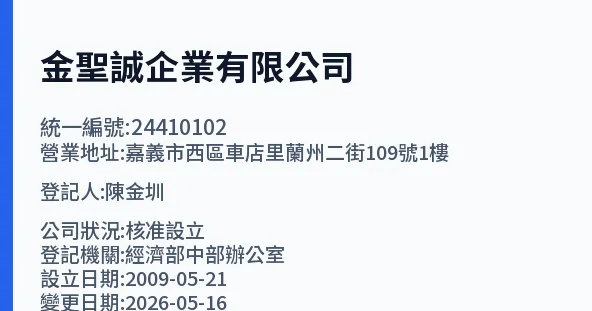 金聖誠企業有限公司的照片-統編 24410102(嘉義市) 公司登記資料與營業項目詳細圖表