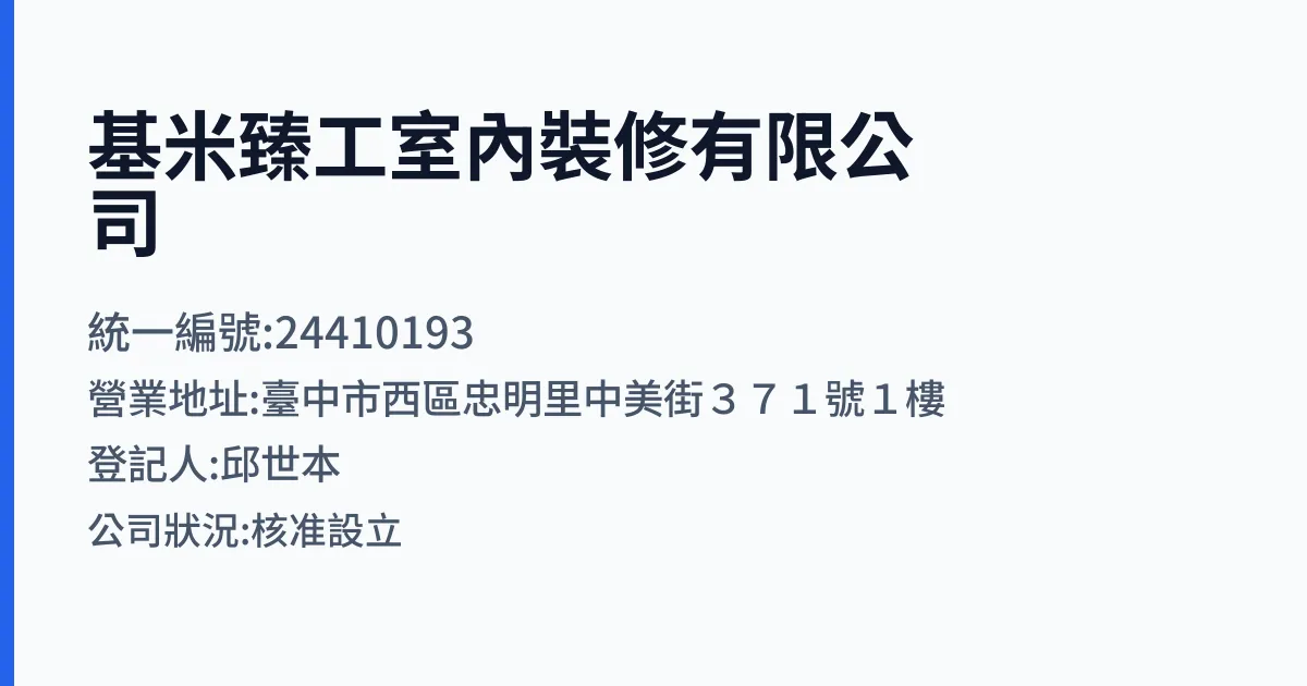 基米臻工室內裝修有限公司 - 統編 24410193(臺中市) 公司登記資料與營業項目詳細圖表