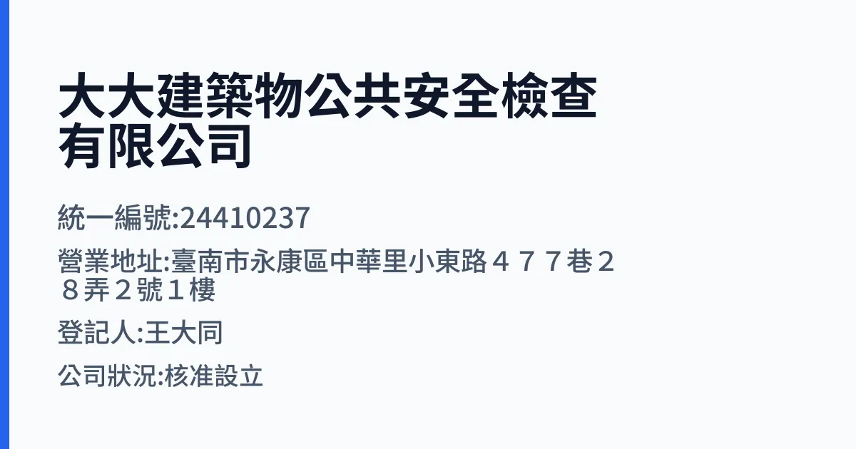 大大建築物公共安全檢查有限公司 - 統編 24410237(臺南市) 公司登記資料與營業項目詳細圖表