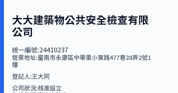 大大建築物公共安全檢查有限公司的照片-統編 24410237(臺南市) 公司登記資料與營業項目詳細圖表