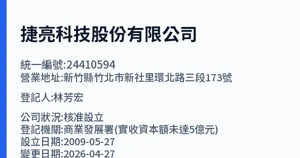 捷亮科技股份有限公司的照片-統編 24410594(新竹縣) 公司登記資料與營業項目詳細圖表