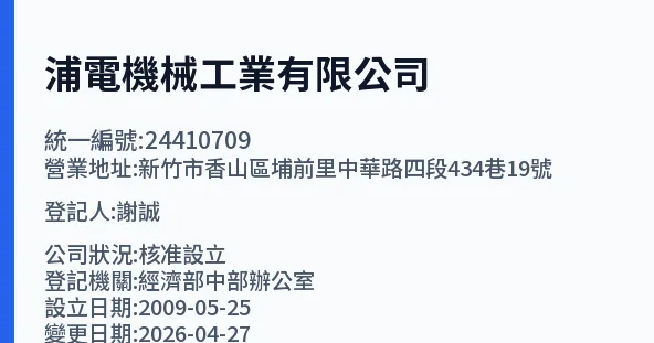 浦電機械工業有限公司的照片-統編 24410709(新竹市) 公司登記資料與營業項目詳細圖表