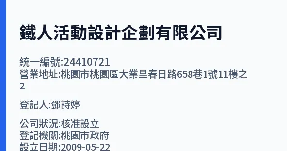 鐵人活動設計企劃有限公司的照片-統編 24410721(桃園市) 公司登記資料與營業項目詳細圖表