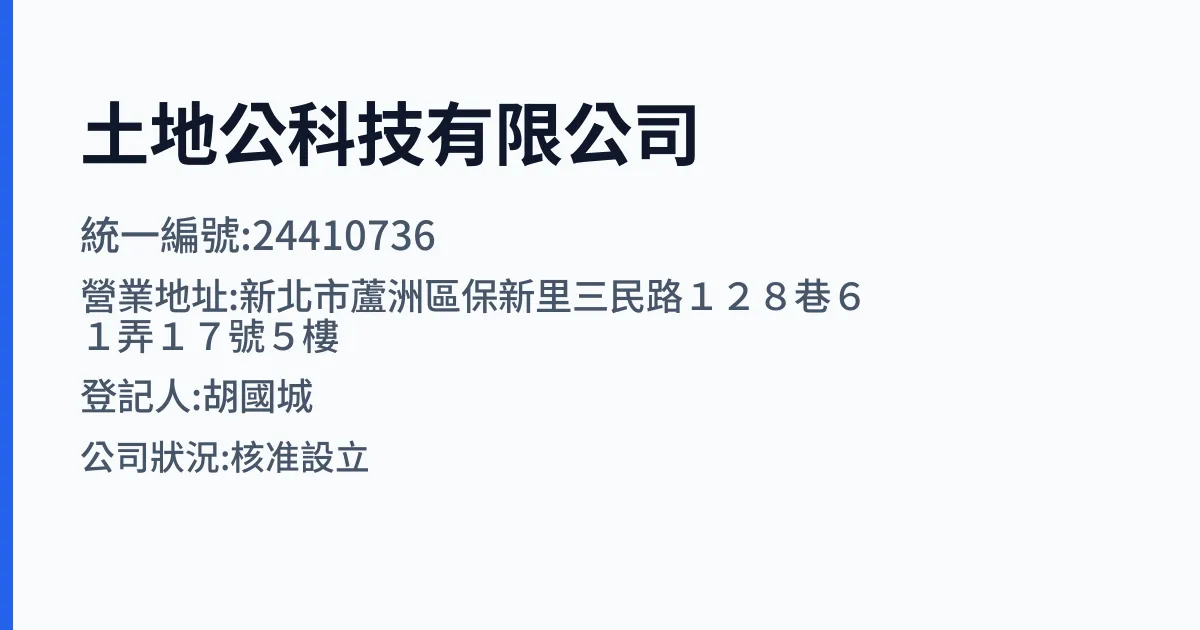 土地公科技有限公司 - 統編 24410736(新北市) 公司登記資料與營業項目詳細圖表