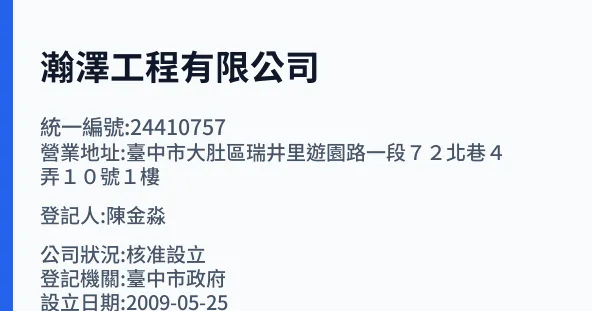 瀚澤工程有限公司的照片-統編 24410757(臺中市) 公司登記資料與營業項目詳細圖表