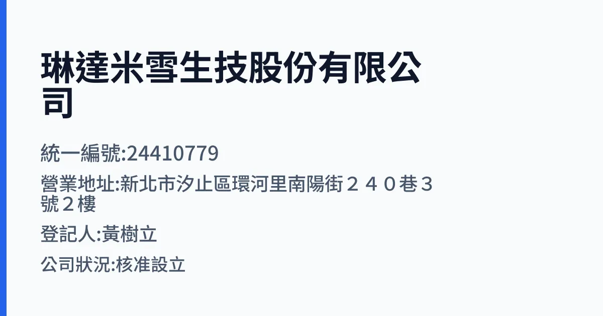 琳達米雪生技股份有限公司 - 統編 24410779（新北市） 公司登記資料與營業項目詳細圖表