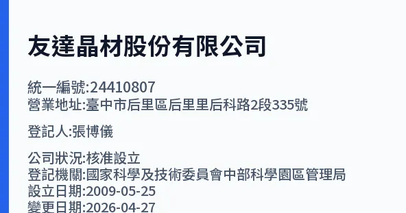 友達晶材股份有限公司的照片-統編 24410807(臺中市) 公司登記資料與營業項目詳細圖表