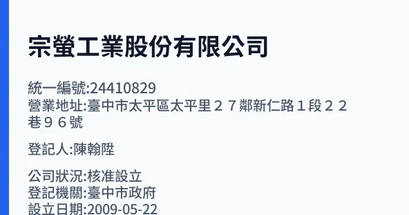 宗螢工業股份有限公司的照片-統編 24410829(臺中市) 公司登記資料與營業項目詳細圖表