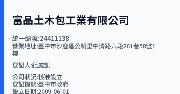 富品土木包工業有限公司的照片-統編 24411138(臺中市) 公司登記資料與營業項目詳細圖表