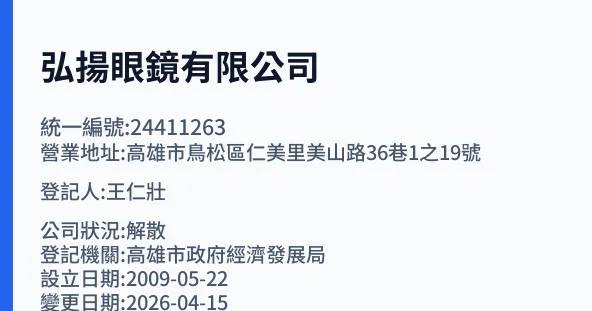 弘揚眼鏡有限公司的照片-統編 24411263(高雄市) 公司登記資料與營業項目詳細圖表
