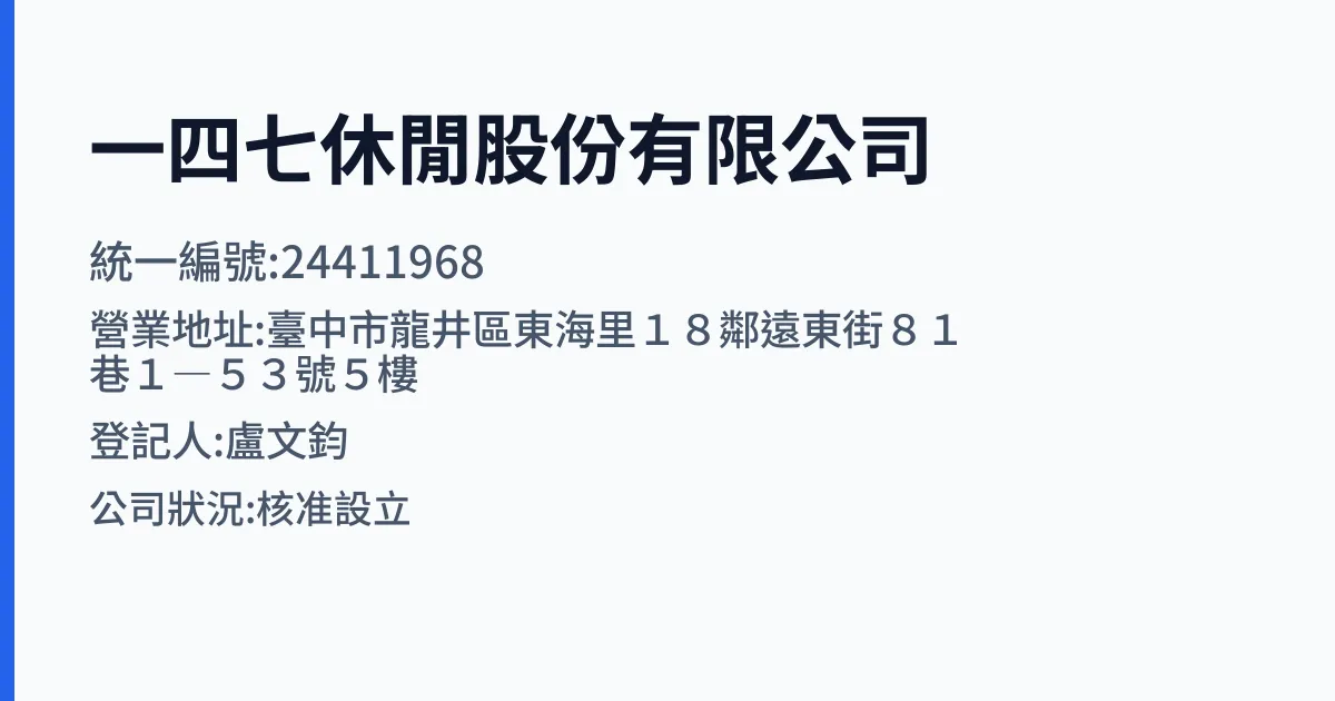 一四七休閒股份有限公司 - 統編 24411968(臺中市) 公司登記資料與營業項目詳細圖表