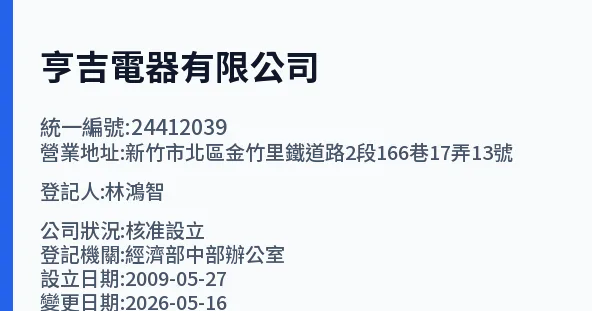 亨吉電器有限公司的照片-統編 24412039(新竹市) 公司登記資料與營業項目詳細圖表