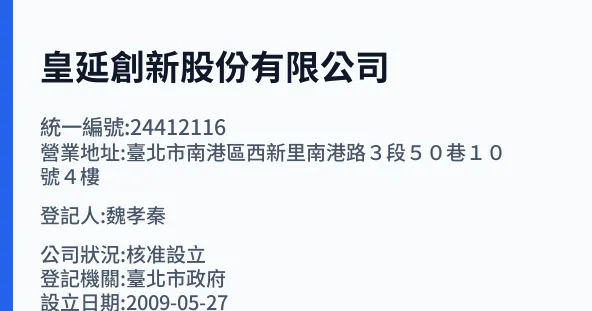 皇延創新股份有限公司的照片-統編 24412116(臺北市) 公司登記資料與營業項目詳細圖表